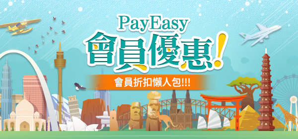 PayEasy會員專屬優惠 | PayEasy旅遊:眾多特約商店、國內外訂房、福委會規劃團體旅遊好幫手